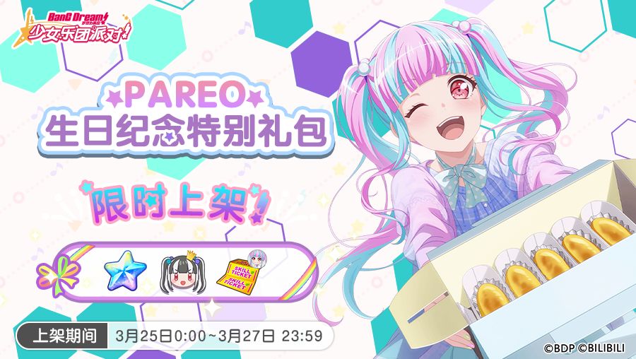 全新「pareo生日纪念特别礼包」上架! 梦想协奏曲!少女乐团派对!综合讨论 Taptap 梦想协奏曲!少女乐团派对!论坛